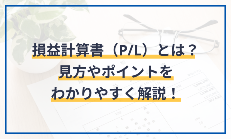 損益計算書（P/L）とは？項目別の見方やポイント一覧・事例をわかりやすく解説 | クラウド会計ソフト マネーフォワード