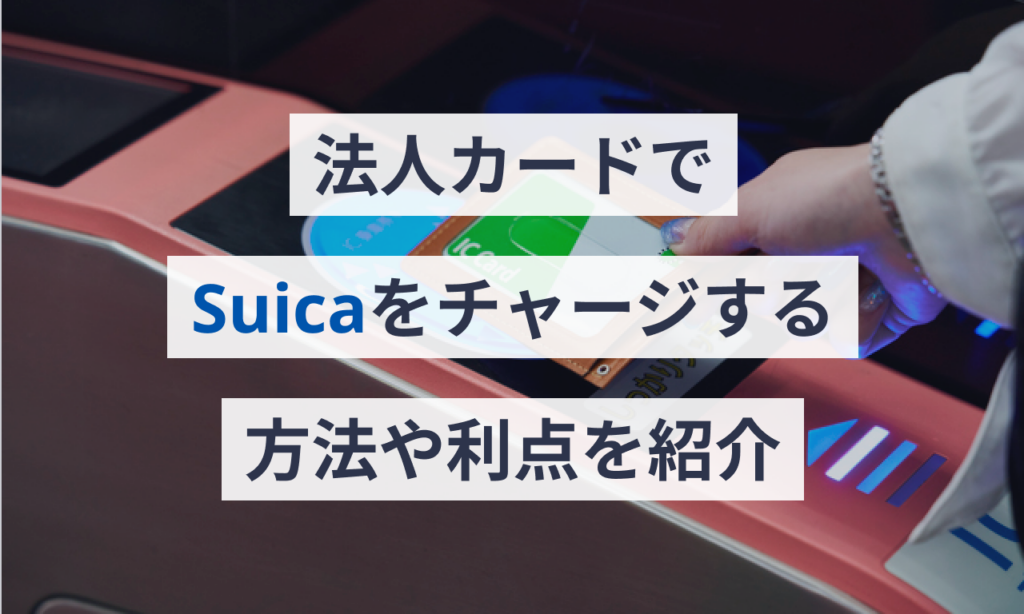 法人カードでSuicaをチャージする方法や利点を紹介 | マネーフォワード Pay for Business