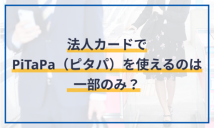 法人カードでPiTaPa（ピタパ）を使えるのは一部のみ？特徴を解説 | マネーフォワード Pay for Business