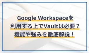 Google Workspaceを利用する上でVaultは必要？機能や強みを徹底解説！ | 会計ソフト マネーフォワード クラウド