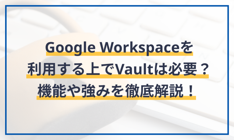 Google Workspaceを利用する上でVaultは必要？機能や強みを徹底解説！ | 会計ソフト マネーフォワード クラウド