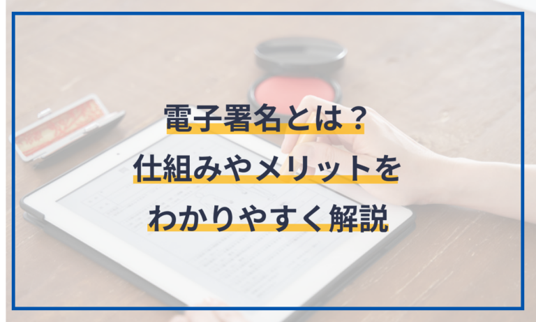 電子署名とは?仕組みやメリットをわかりやすく解説 電子契約サービス「マネーフォワード クラウド契約」