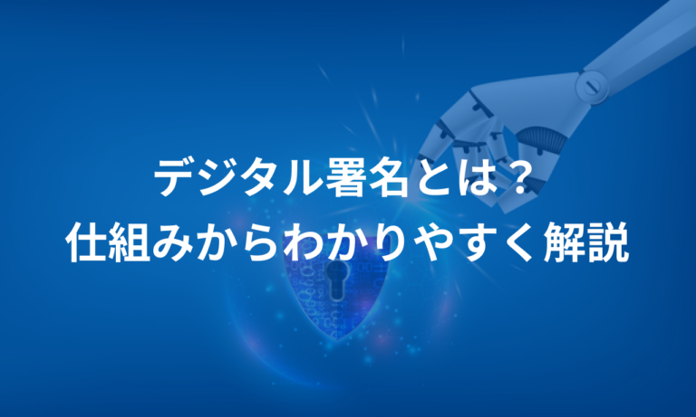 デジタル署名とは？仕組みからわかりやすく解説 電子契約サービス「マネーフォワード クラウド契約」