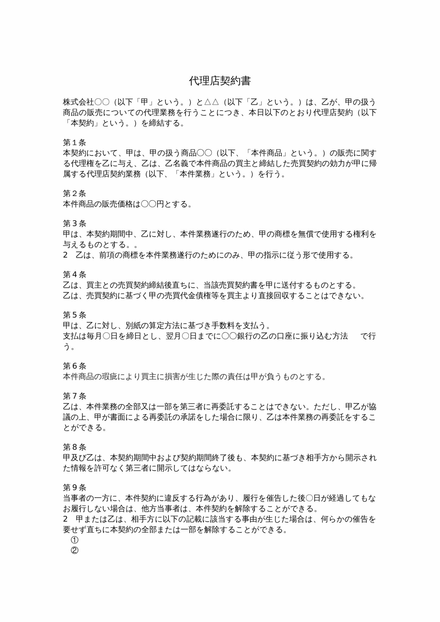 【弁護士監修】代理店契約書テンプレート(ワード) 電子契約書管理サービス「マネーフォワード クラウド契約」
