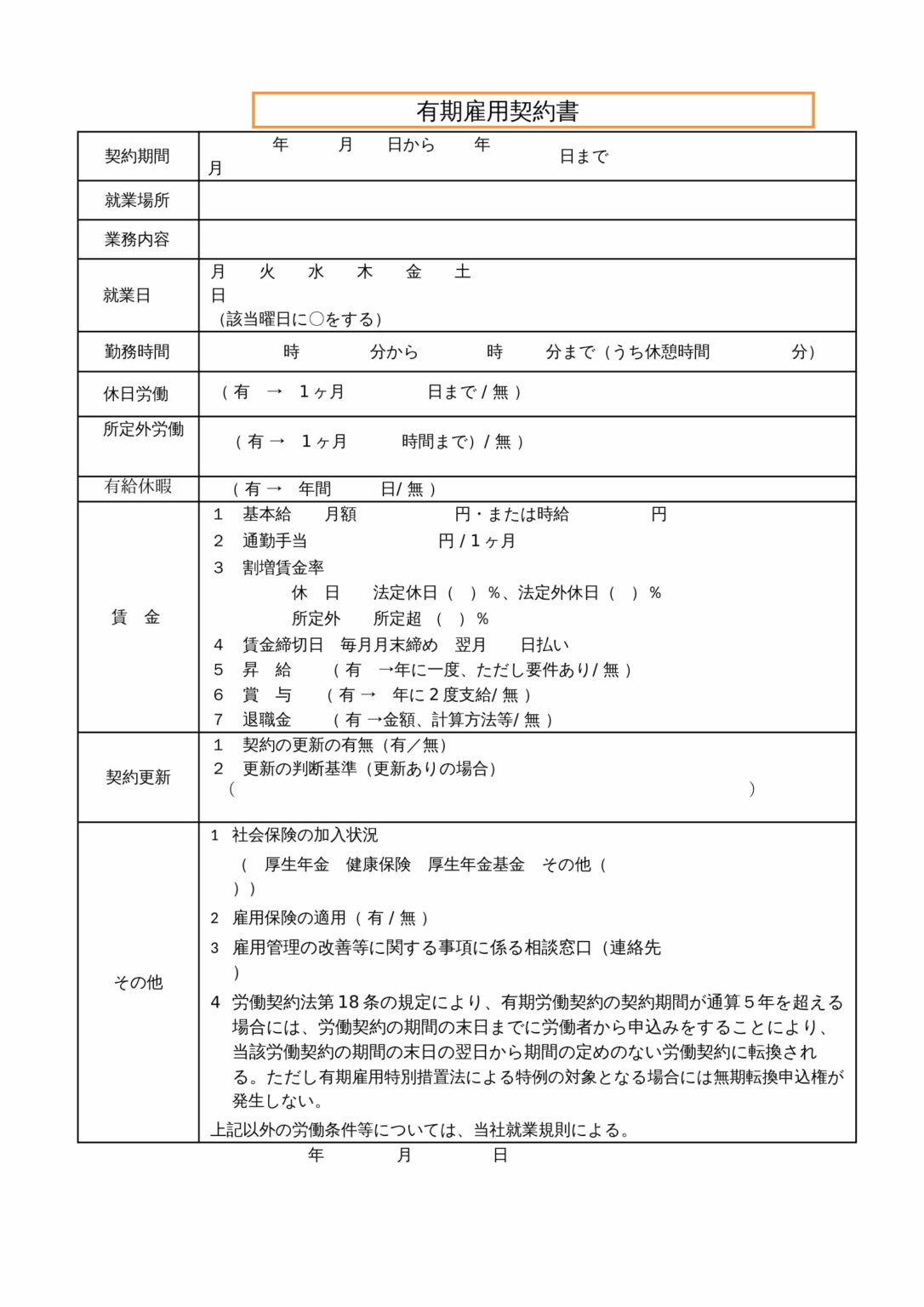 【弁護士監修】有期雇用契約書テンプレート（ワード） 電子契約書管理サービス「マネーフォワード クラウド契約」 