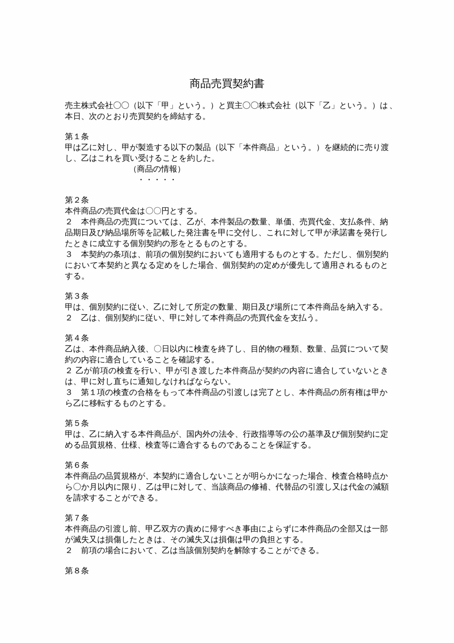 【弁護士監修】商品売買契約テンプレート（ワード） 電子契約書管理サービス「マネーフォワード クラウド契約」 
