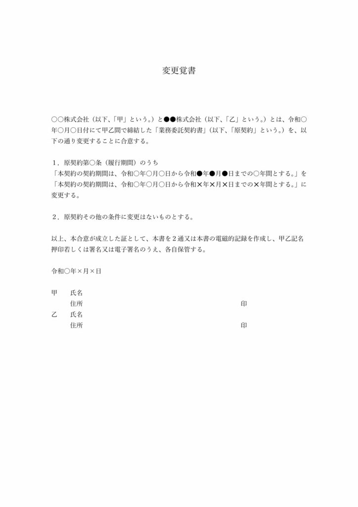 【弁護士監修】変更覚書テンプレート(ワード) 電子契約書管理サービス「マネーフォワード クラウド契約」