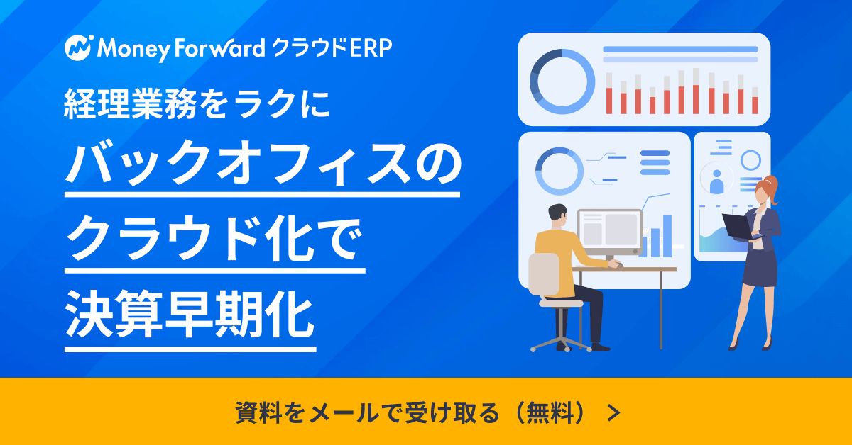 ERPで管理会計を高速化 | 管理会計の課題やERPを導入するメリットを解説 | マネーフォワード クラウドERP