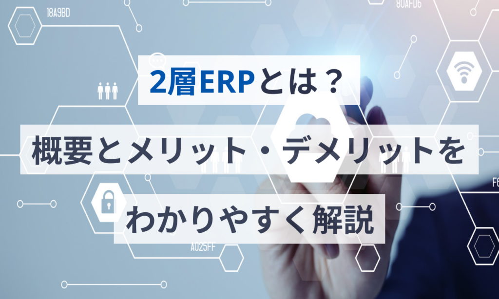 2層ERPとは？ | 概要とメリット・デメリットをわかりやすく解説 | マネーフォワード クラウドERP
