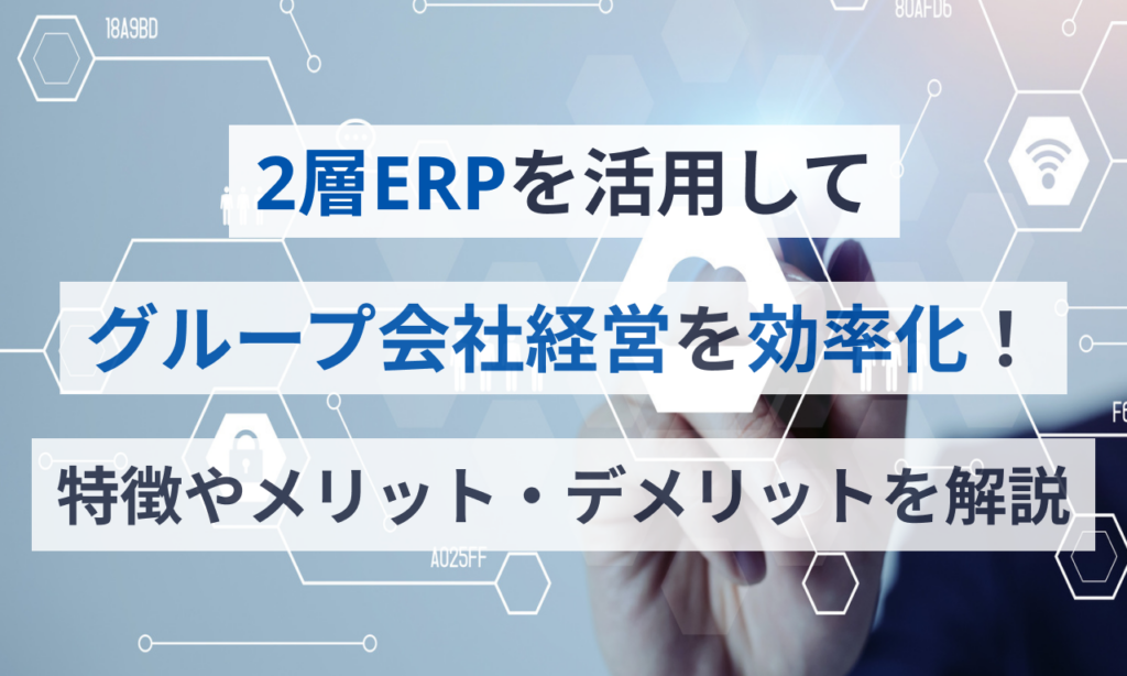 2層ERPを活用してグループ会社経営を効率化！特徴やメリット・デメリットを解説 | マネーフォワード クラウドERP