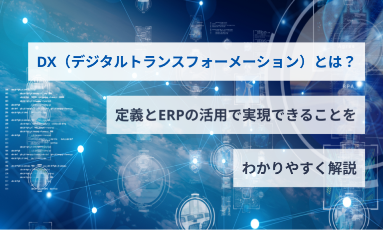 DX（デジタルトランスフォーメーション）とは？ 定義とERPの活用で実現できることをわかりやすく解説 | マネーフォワード クラウドERP