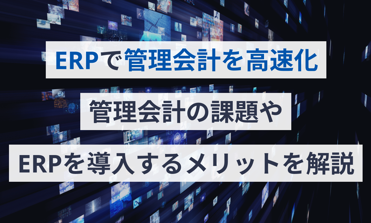 ERPで管理会計を高速化 | 管理会計の課題やERPを導入するメリットを解説 | マネーフォワード クラウドERP