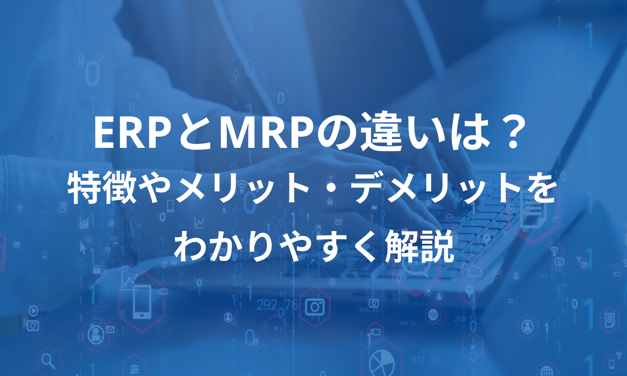 ERPとMRPの違いは？特徴やメリット・デメリットをわかりやすく解説 | マネーフォワード クラウドERP