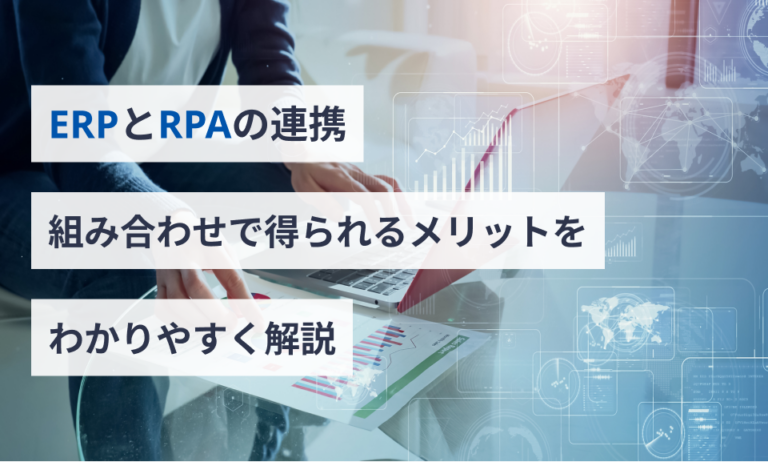 ERPとRPAの連携 | 組み合わせで得られるメリットをわかりやすく解説 | マネーフォワード クラウドERP