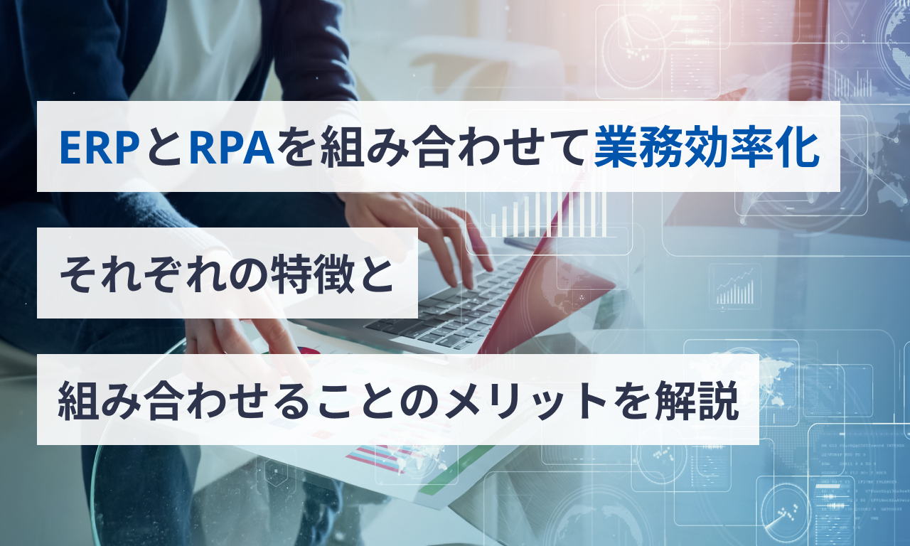ERPとRPAを組み合わせて業務効率化 | それぞれの特徴と組み合わせることのメリットを解説 | マネーフォワード クラウドERP