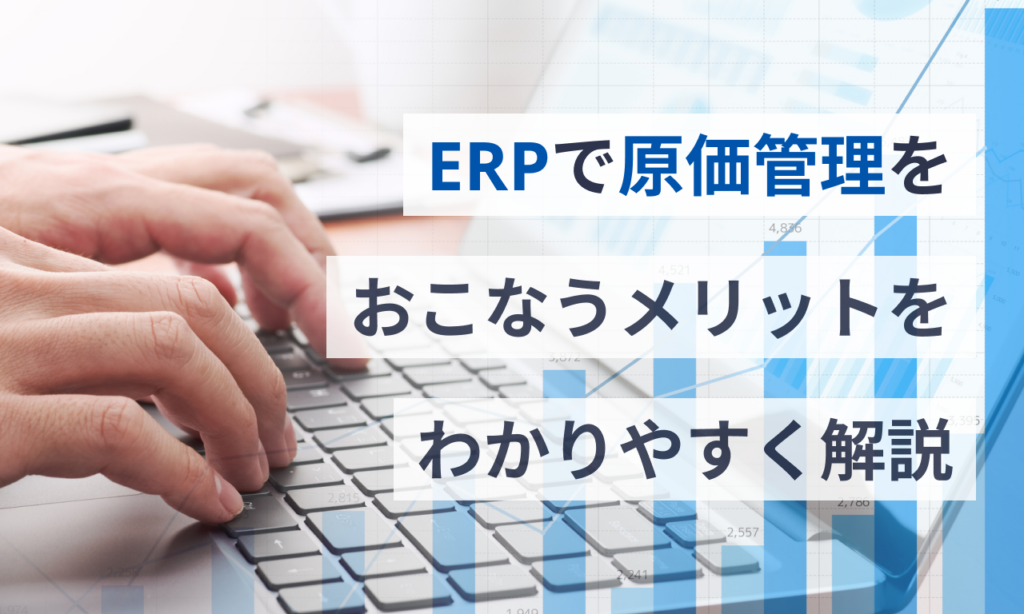 Erpで原価管理を行うメリットをわかりやすく解説 マネーフォワード クラウドerp