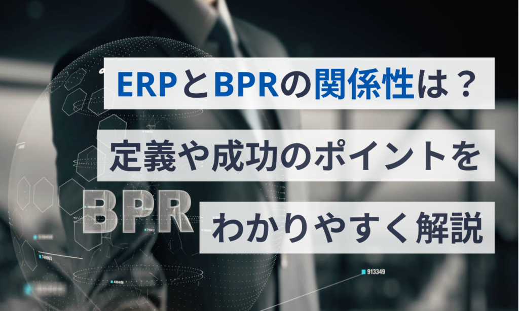 Erpとbprの関係性は？ 定義やbpr成功のポイントをわかりやすく解説 マネーフォワード クラウドerp