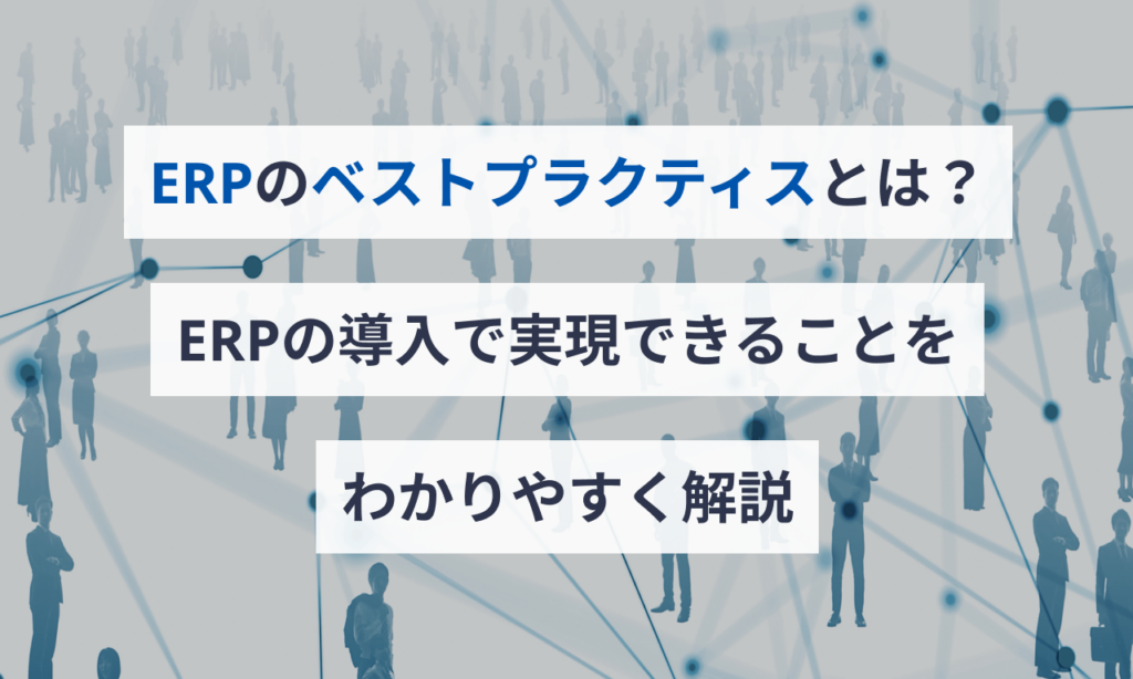 Erpのベストプラクティスとは？ Erp導入で実現できることをわかりやすく解説 マネーフォワード クラウドerp