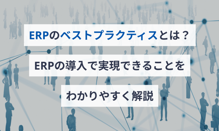Erpのベストプラクティスとは？ Erp導入で実現できることをわかりやすく解説 マネーフォワード クラウドerp