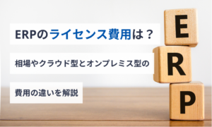 ERPのライセンス費用は？ | 相場やクラウド型とオンプレミス型の費用の違いを解説 | マネーフォワード クラウドERP