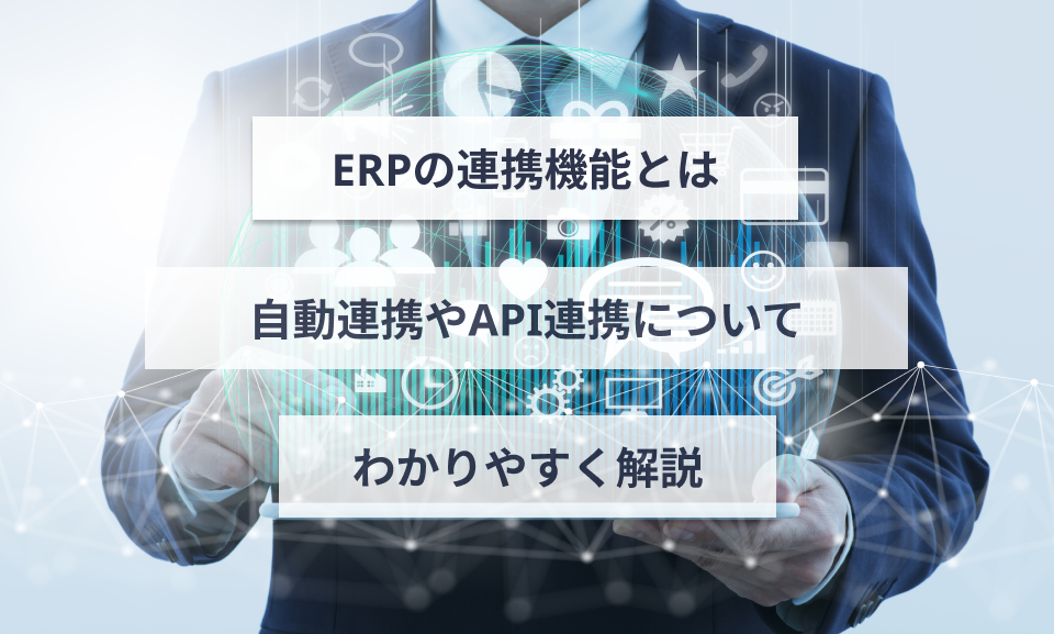 ERPの連携機能とは | 自動連携やAPI連携についてわかりやすく解説 | マネーフォワード クラウドERP