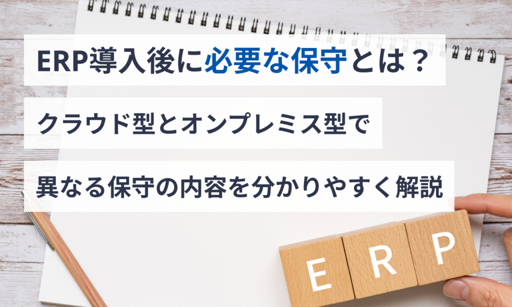 ERPとBPRの関係性は？ | 定義やBPR成功のポイントをわかりやすく解説 | マネーフォワード クラウドERP