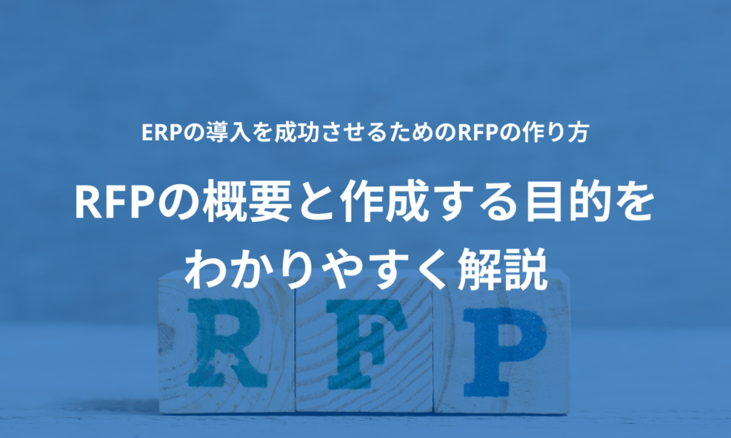 Erpの導入を成功させるためのrfpの作り方 Rfpの概要と作成する目的をわかりやすく解説 マネーフォワード クラウドerp