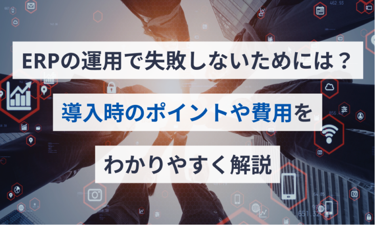 Erpの運用で失敗しないためには？ 導入時のポイントや費用をわかりやすく解説 マネーフォワード クラウドerp