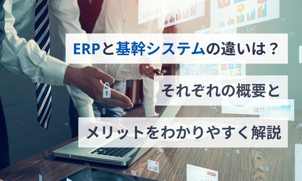 ERPと基幹システムの違いは？ それぞれの概要とメリットをわかりやすく解説 | マネーフォワード クラウドERP