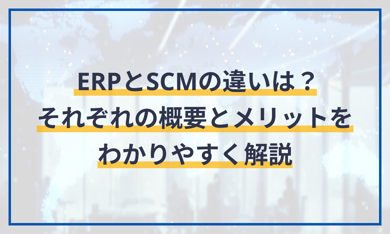 ERPとSCMの違いは？ | それぞれの概要とメリットをわかりやすく解説 | マネーフォワード クラウドERP
