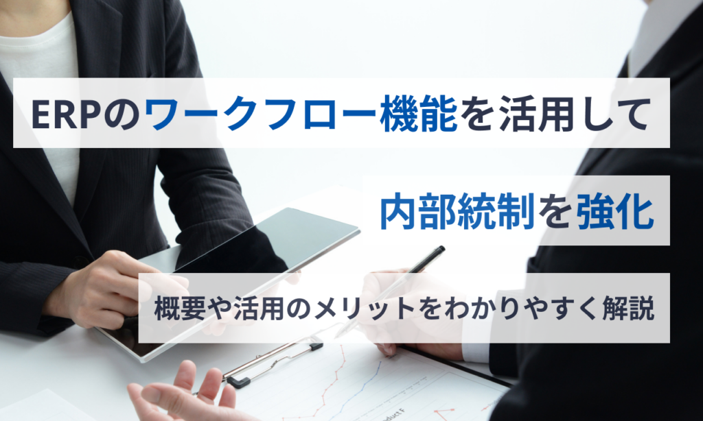 ERPのワークフロー機能を活用して内部統制を強化 | 概要や活用のメリットをわかりやすく解説 | マネーフォワード クラウドERP