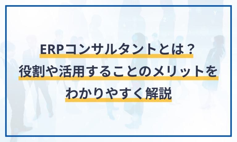 Erpコンサルタントとは？役割や活用することのメリットをわかりやすく解説 マネーフォワード クラウドerp