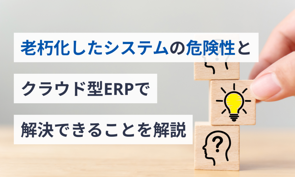 老朽化したシステムの危険性とクラウド型erpで解決できることを解説 マネーフォワード クラウドerp