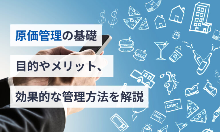 原価管理の基礎 目的やメリット、効果的な管理方法を解説 マネーフォワード クラウドerp