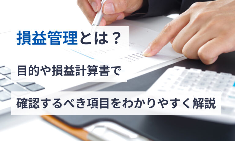 損益管理とは？目的や損益計算書で確認するべき項目をわかりやすく解説 マネーフォワード クラウドerp