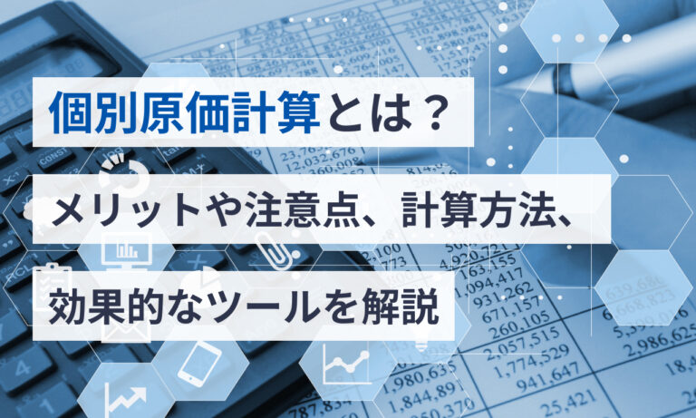 個別原価計算とは？メリットや注意点、計算方法、効果的なツールを解説 マネーフォワード クラウドerp