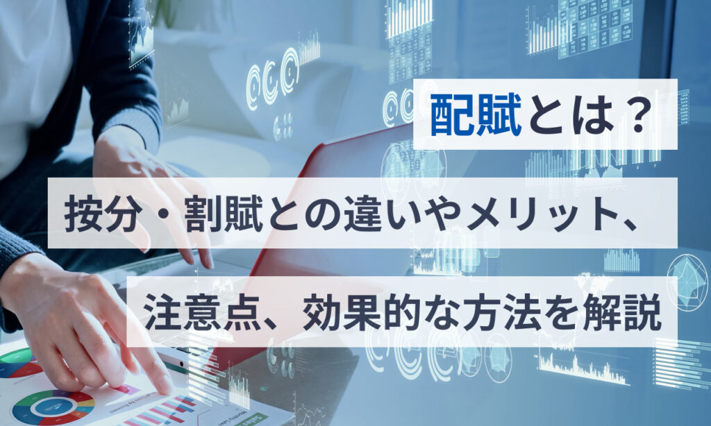 配賦とは？按分・割賦との違いやメリット、注意点、効果的な方法を解説 マネーフォワード クラウドerp