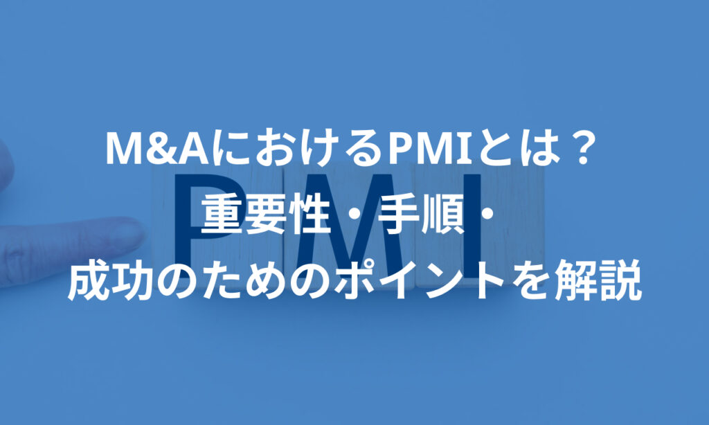 M&AにおけるPMIとは？重要性・手順・成功のためのポイントを解説 | マネーフォワード クラウドERP