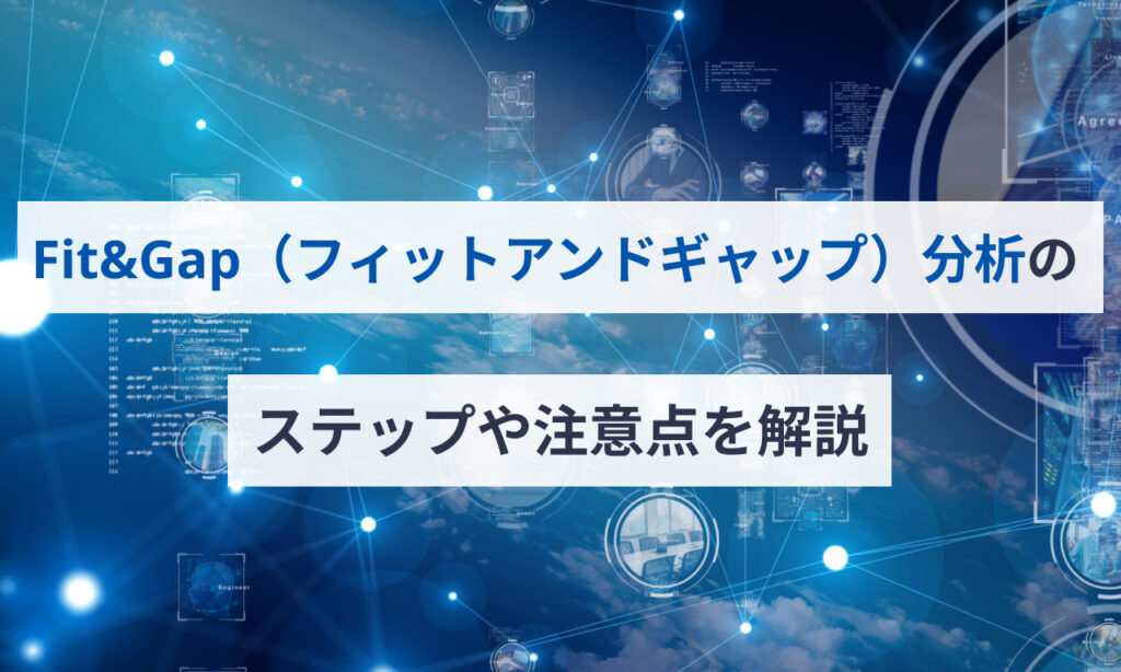 Fit&Gap（フィットアンドギャップ）分析のステップや注意点を解説 | マネーフォワード クラウドERP