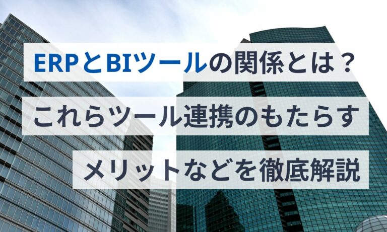ERPとBIツールの関係とは？これらツール連携のもたらすメリットなどを徹底解説 | マネーフォワード クラウドERP