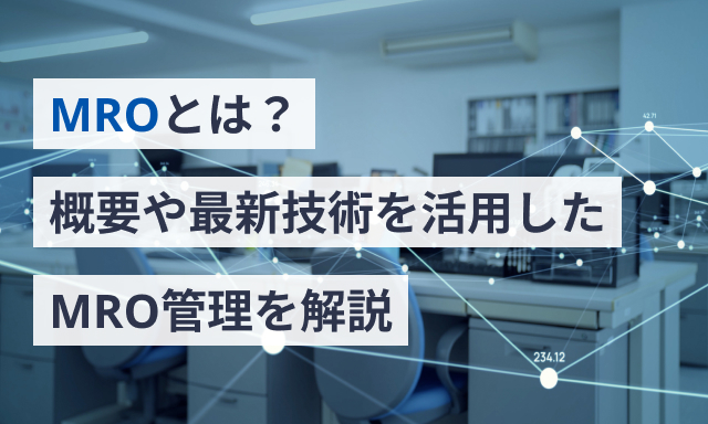MROとは？概要や最新技術を活用したMRO管理を解説 | マネーフォワード クラウドERP