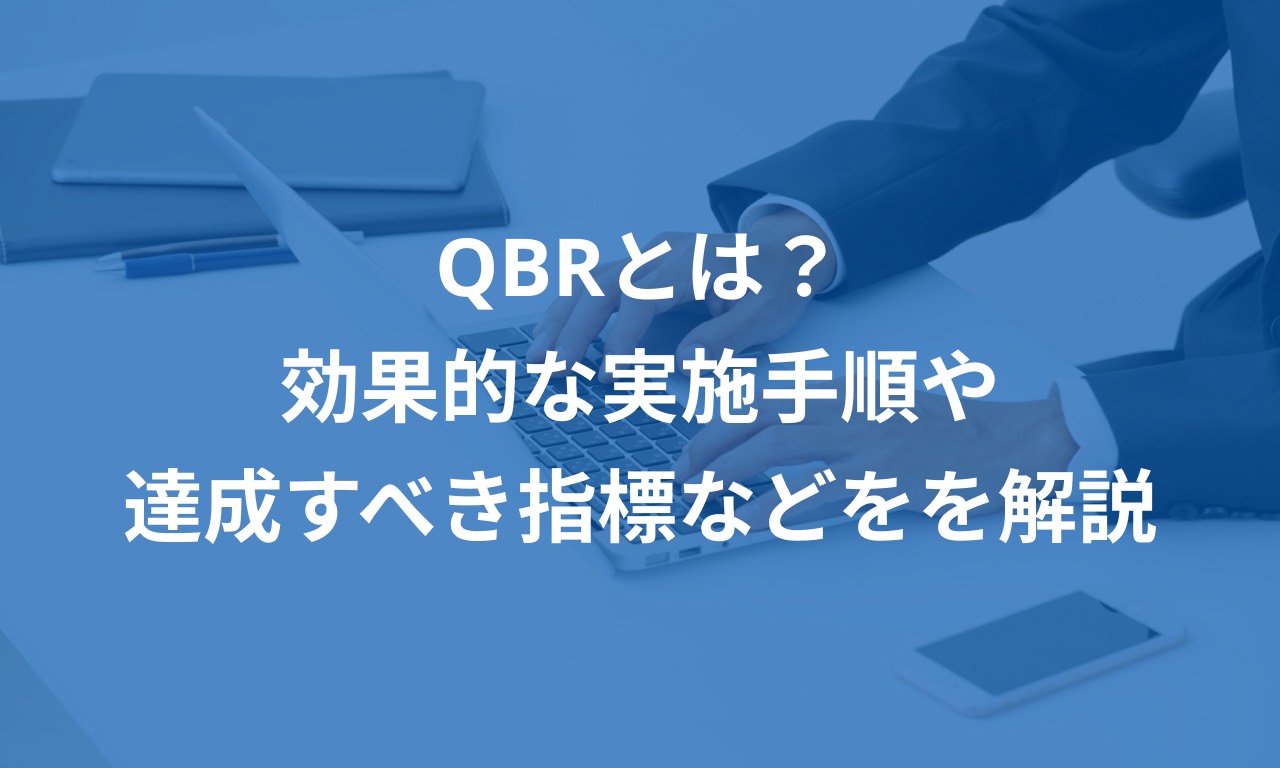QBRとは？効果的な実施手順や達成すべき指標などをを解説 | マネーフォワード クラウドERP