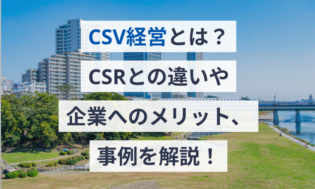 CSV経営とは？CSRとの違いや企業へのメリット、事例を解説！ | マネーフォワード クラウド会社設立