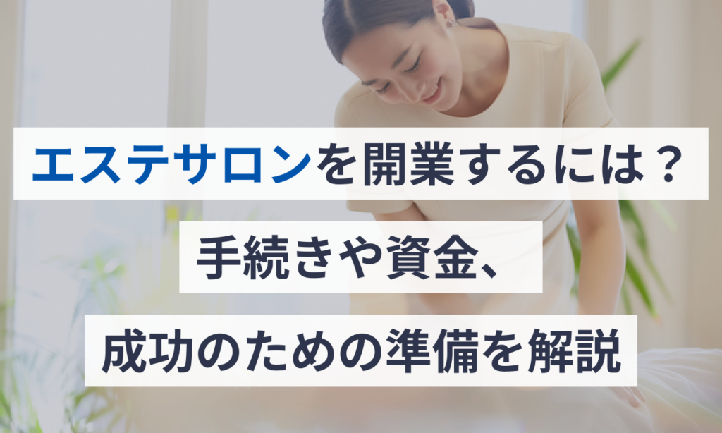 エステサロンを開業するには?手続きや資金、成功のための準備を解説 マネーフォワード クラウド会社設立