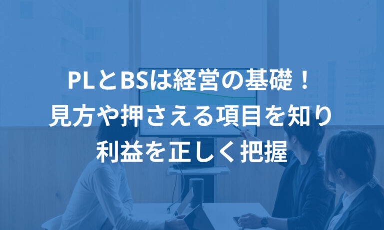 PLとBSは経営の基礎！見方や押さえる項目を知り利益を正しく把握 | マネーフォワード クラウド会社設立