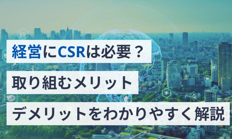 経営にCSRは必要？取り組むメリット・デメリットをわかりやすく解説 | マネーフォワード クラウド会社設立