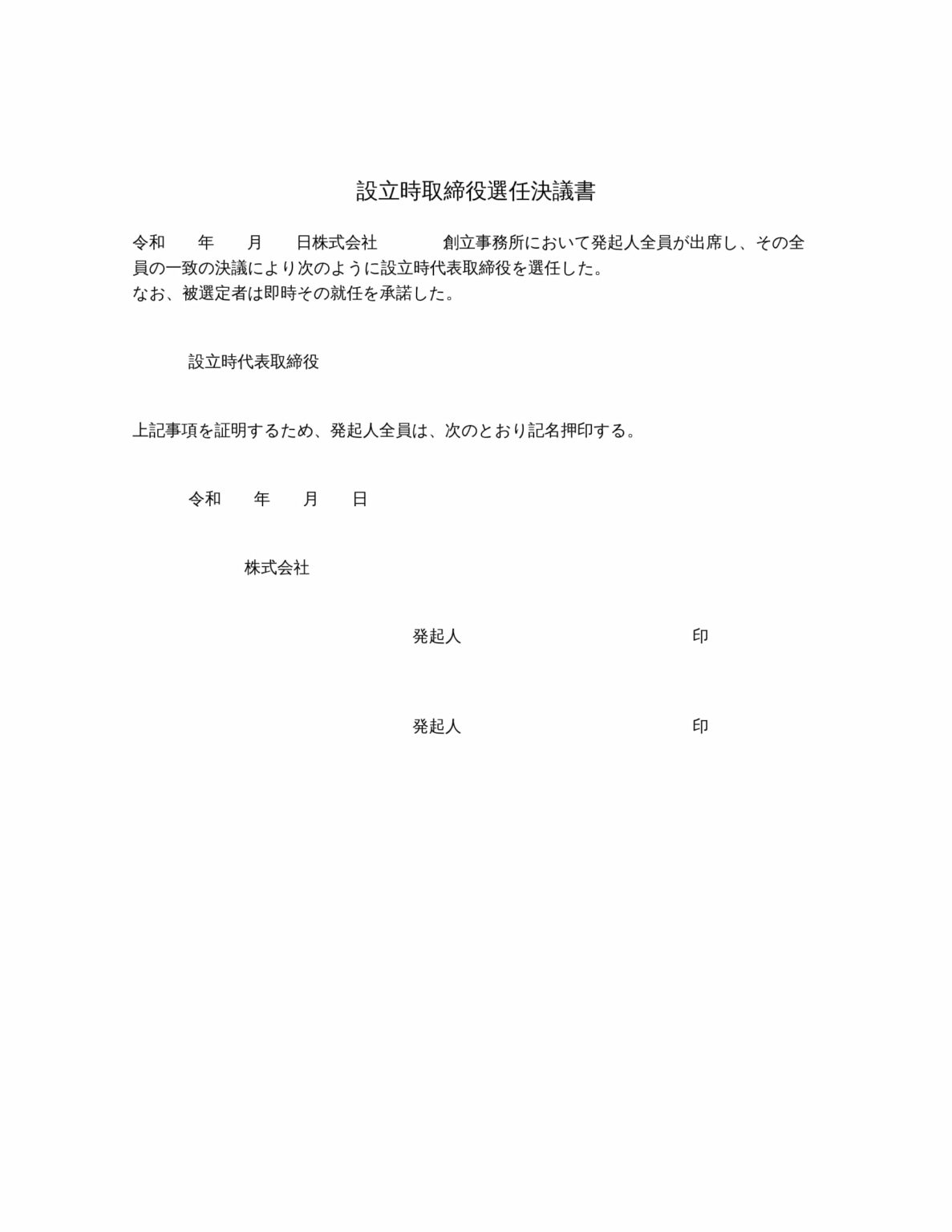 設立時代表取締役選任決議書(取締役会非設置の場合)のテンプレート – マネーフォワード クラウド会社設立