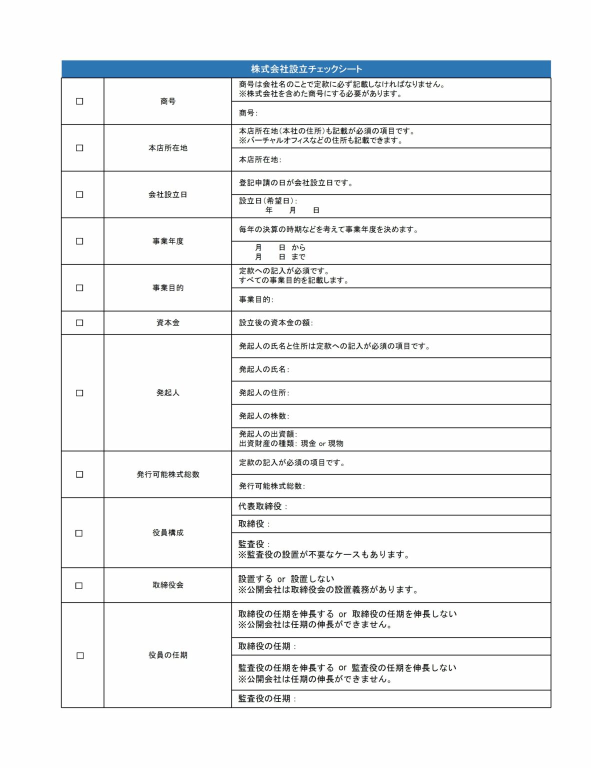 会社設立項目チェックリストのテンプレート マネーフォワード クラウド会社設立 