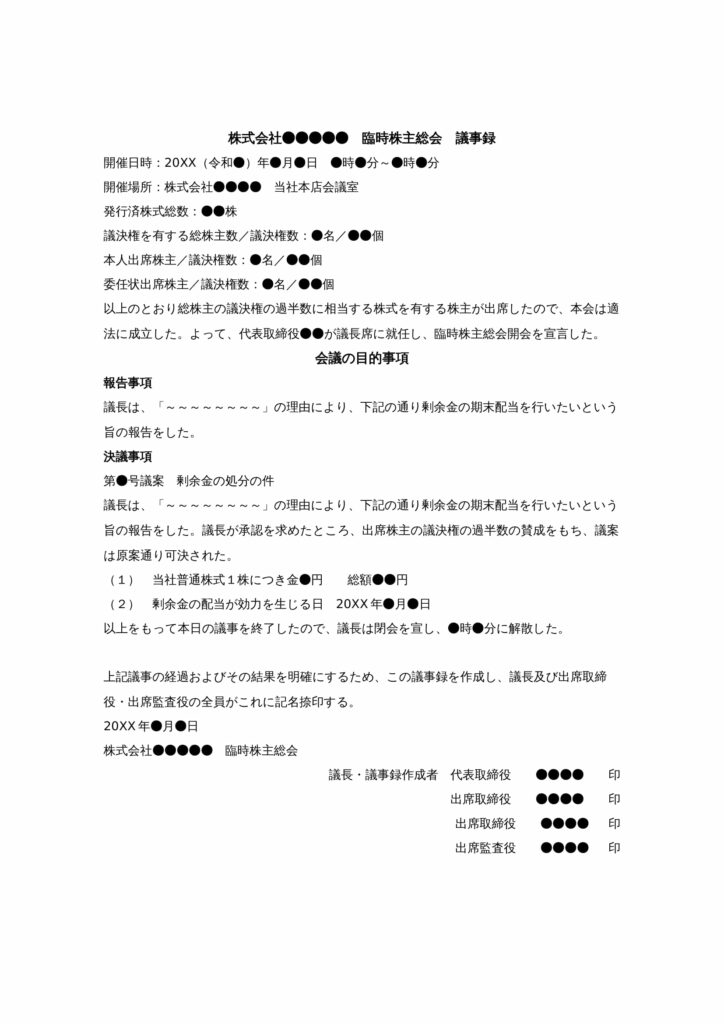 株主総会議事録 剰余金配当のテンプレート マネーフォワード クラウド会社設立