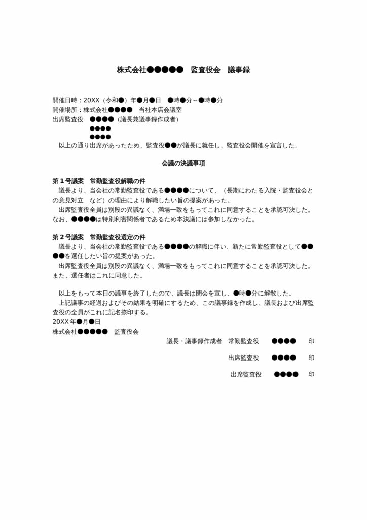 書面決議による株主総会議事録のテンプレート – マネーフォワード クラウド会社設立